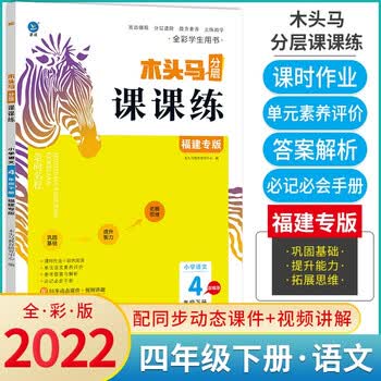 2022春福建专版木头马分层课课练小学语文四4年级下册RJ版课时作业双休训练单元语文素养评价配同步动态课件视频讲题同步提升
