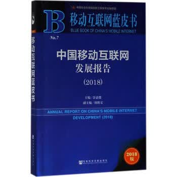 中国移动互联网发展报告.2018(2018版)