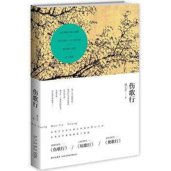 伤歌行钟文音小说9787513311502 长篇小说中国当代