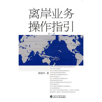 离岸业务操作指引【正版书】