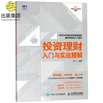 投资理财入门与实战精解