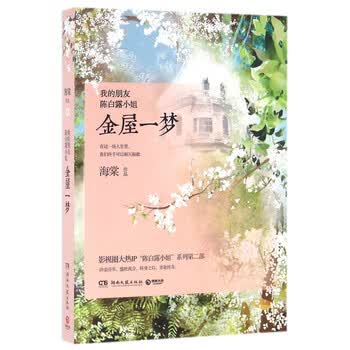 金屋一梦(我的朋友陈白露小姐)