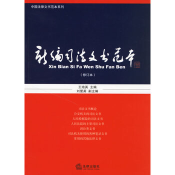 新编司法文书范本