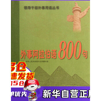 外事阿拉伯语800句(附光盘)/领导干部外事用语丛书