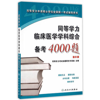 同等学力临床医学学科综合备考4000题【正版图书】