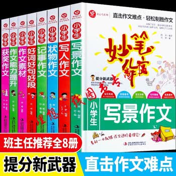 小学生妙笔作文全套8册 三四五六年级写景写人作文 状物记事获奖作文 好词好句好段 作文素材能力提升