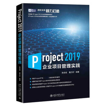 Project 2019企业项目管理实践 张会斌,董方好