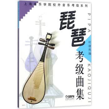 琵琶考级曲集 叶绪然 编 书籍