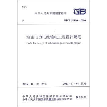 海底电力电缆输电工程设计规范
