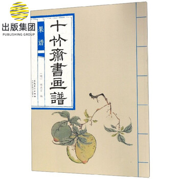 十竹斋书画谱(果谱)