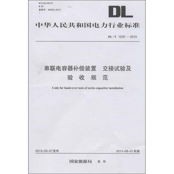 串联电容器补偿装置 交接试验及验收规范