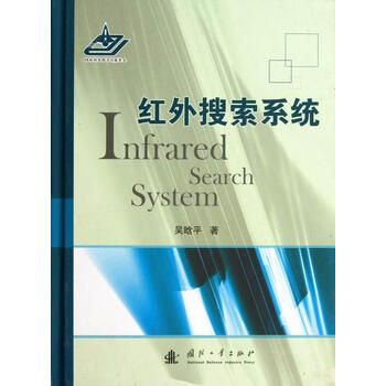 RT红外搜索系统吴*国防工业出版社9787118086737 红外搜索