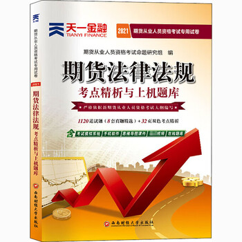 期货法律法规考点精析与上机题库 2021 图书