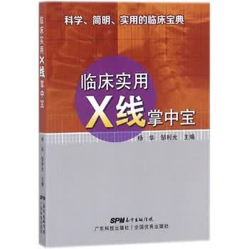 临床实用X线掌中宝 杨华,邹利光 主编 书籍