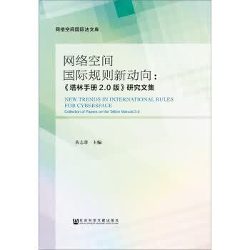 网络空间国际规则新动向：《塔林手册2 0版》研究文集