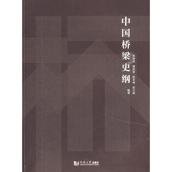 【自营京送 正版图书】中国桥梁史纲 项海帆 等编著 同济大学出版社 9787560841250