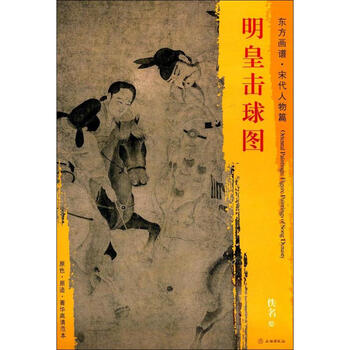 明皇击球图 (宋)佚名 绘 书籍