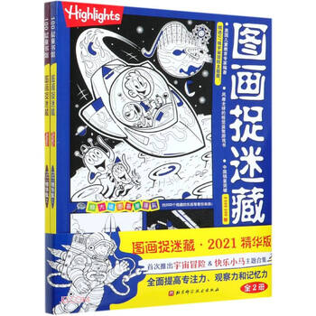 图画捉迷藏2021精华版（全2册）