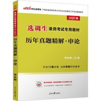 历年真题精解·申论 2021版 李永新 编 书籍