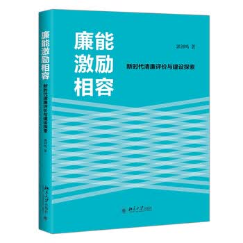 廉能激励相容：新时代清廉价与建设探索
