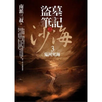 盗墓笔记之沙海 3鬼河死海 南派三叔 普天出版社 惊悚小说 港台图书预售