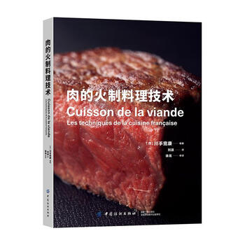 肉的火制料理技术 日川手宽康 中国纺织出版社