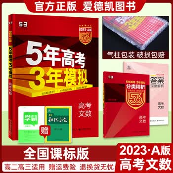 2023A版5年高考3年模拟数学文科53A 全国新课标专用高中高二高三文数复习资料五三高考文数辅导书