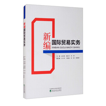 新编国际贸易实务