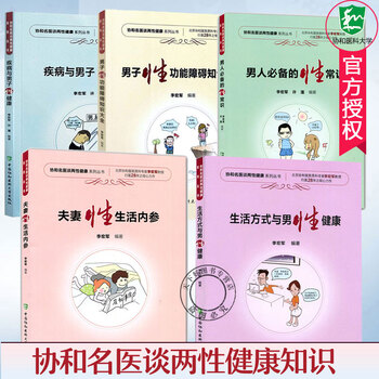 5册 疾病与男子性健康 夫妻性生活内参 男人备的性常识 男子性功能障碍知识大全 生活方式与男性健康
