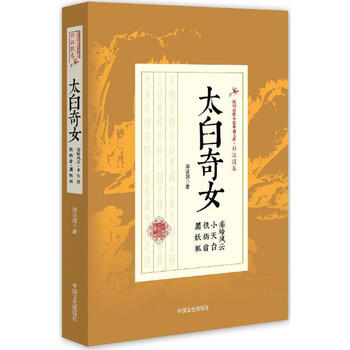 太白奇女
