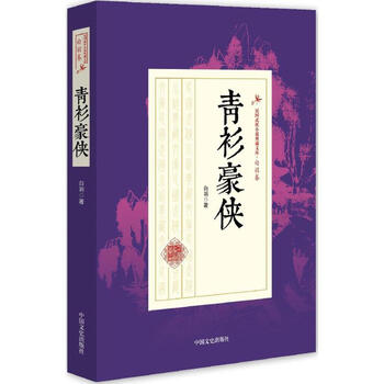 青衫豪侠 白羽  书籍