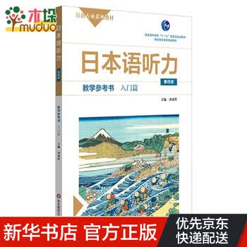 日本语听力(教学参考书入门篇第4版日语专业系列教材普通高等教育精品教材)