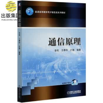 通信原理(普通高等教育电子信息类系列教材)