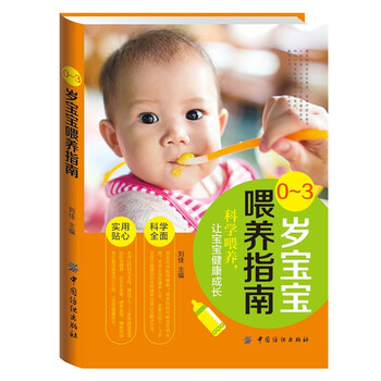 0—3岁宝宝喂养指南 中国纺织出版社 刘佳