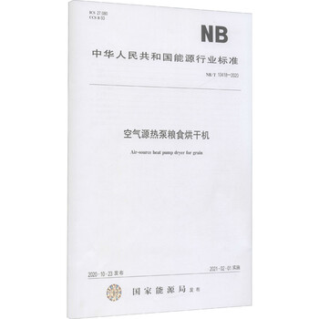 空气源热泵粮食烘干机 NB/T 10418-2020 图书