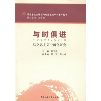 与时：马克思主义中国化研究 刘先春 中国社会科学出版社 9787516129142 政治/军事