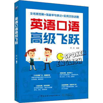 英语口语高级飞跃 图书
