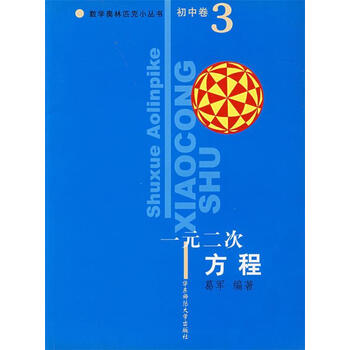 一元二次方程 葛军 编著【正版书】