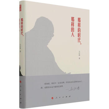 正版预售 那样的时代，那样的人 马识途  书籍