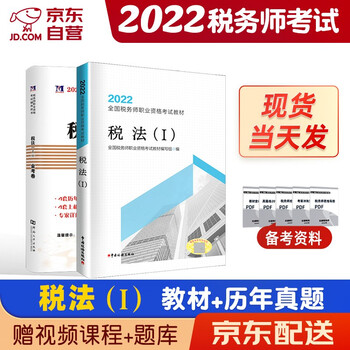 税务师2022教材 注册税务师税法一+历年真题上机题库 税法一2本套
