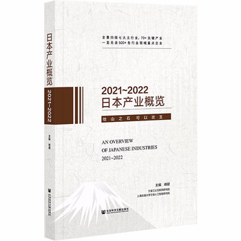 日本产业概览（2021～2022）