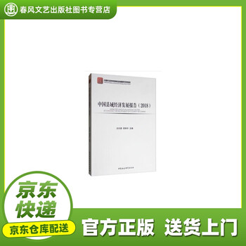 【自营京送 新华图书籍】中国县域经济发展报告（2018）