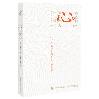 【现货现货】心 稻盛和夫的一生嘱托