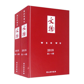 文物合订本（2018年）套装共2册