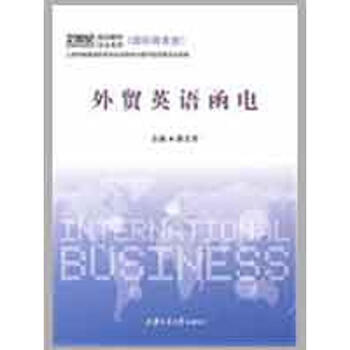 外贸英语函电 蔡文芳　主编  作 书籍