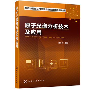 原子光谱分析技术及应用