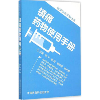 镇痛药物使用手册 陈宁 等 主编 作 书籍