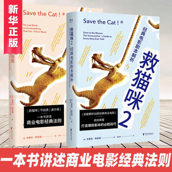 救猫咪：电影编剧指南1+2：经典电影剧本解析 全套可选 全套2册