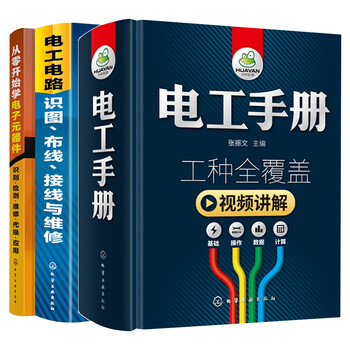 零基础电工手册 从零开始学电子元器件识别检测与维修代换应用大全 电路识图布线实物接线