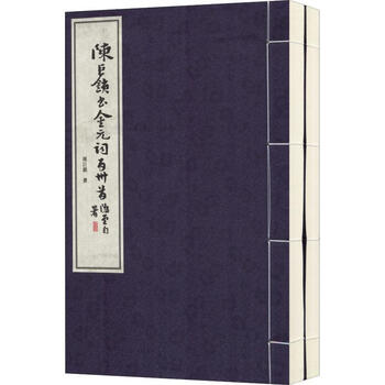 陈巨锁书金元词百卅首(2册)
